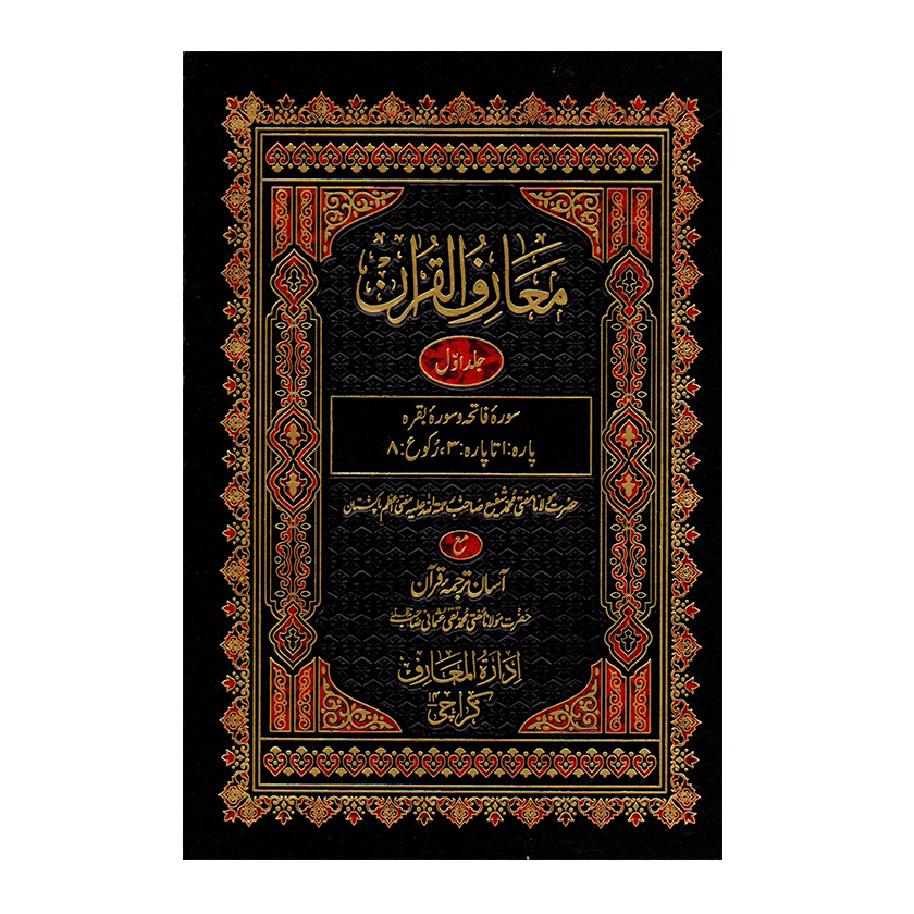 معارف القرآن (new typed edition) – Al Kunuz